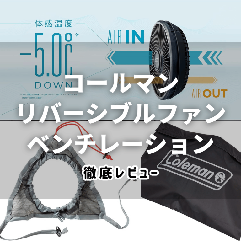 【2025年】コールマン リバーシブルファンベンチレーション徹底解説｜夏キャンプの快適性を支える注目の換気システムとは？ - アウトドア用品 ...