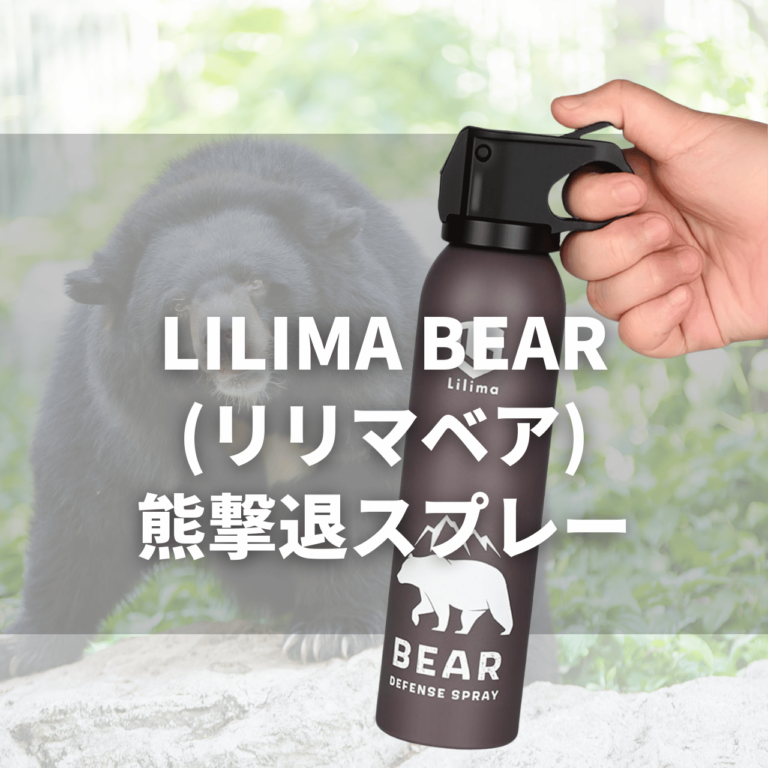 Lilima BEAR(リリマベア)熊撃退スプレー”30秒噴射”の実力は？特徴＆注意点＆口コミを徹底調査！ - アウトドア用品研究室（寝袋＆マット）